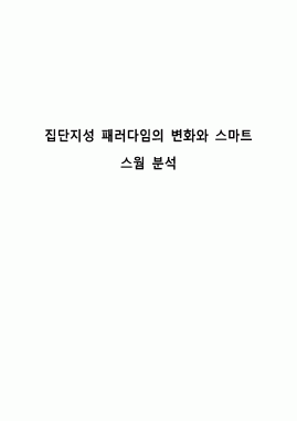 집단지성 패러다임의 변화와 스마트 스웜 분석-1페이지