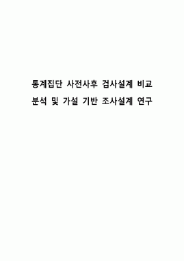 통계집단 사전사후 검사설계 비교 분석 및 가설 기반 조사설계 연구-1페이지