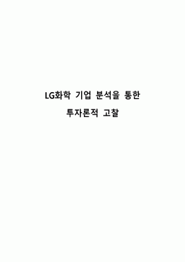 LG화학 기업 분석을 통한 투자론적 고찰-1페이지