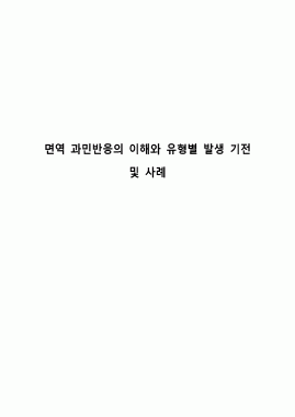 면역 과민반응의 이해와 유형별 발생 기전 및 사례-1페이지