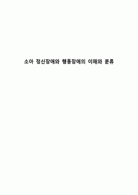 소아 정신장애와 행동장애의 이해와 분류-1페이지