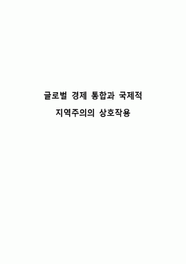 글로벌 경제 통합과 국제적 지역주의의 상호작용-1페이지
