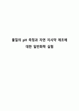 물질의 pH 측정과 자연 지시약 제조에 대한 일반화학 실험-1페이지