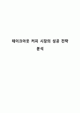 테이크아웃 커피 시장의 성공 전략 분석-1페이지