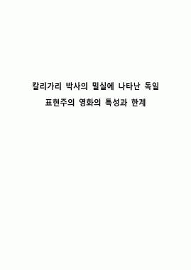 칼리가리 박사의 밀실에 나타난 독일 표현주의 영화의 특성과 한계-1페이지