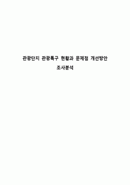 관광단지 관광특구 현황과 문제점 개선방안 조사분석-1페이지