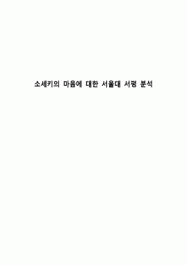 소세키의 마음에 대한 서울대 서평 분석-1페이지