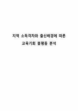 지역 소득격차와 출신배경에 따른 교육기회 불평등 분석-1페이지