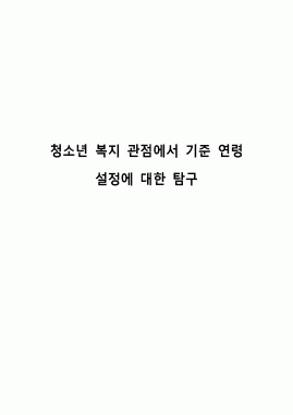 청소년 복지 관점에서 기준 연령 설정에 대한 탐구-1페이지