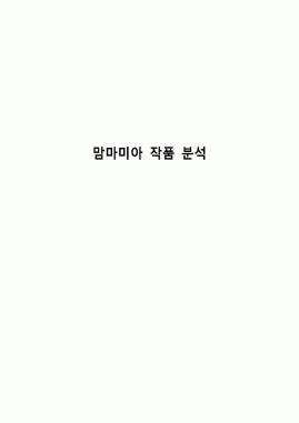 맘마미아 작품 분석-1페이지