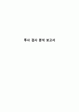 투사 검사 분석 보고서-1페이지