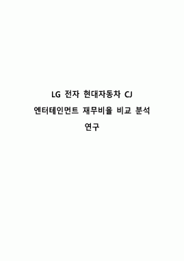 LG 전자 현대자동차 CJ 엔터테인먼트 재무비율 비교 분석 연구-1페이지