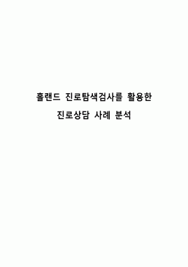 홀랜드 진로탐색검사를 활용한 진로상담 사례 분석-1페이지
