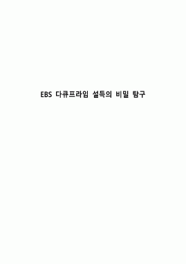 EBS 다큐프라임 설득의 비밀 탐구-1페이지