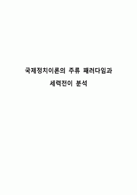 국제정치이론의 주류 패러다임과 세력전이 분석-1페이지