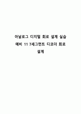 아날로그 디지털 회로 설계 실습 예비 11 7세그먼트 디코더 회로 설계-1페이지