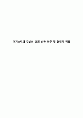 어거스틴과 칼빈의 교회 신학 연구 및 현대적 적용-1페이지