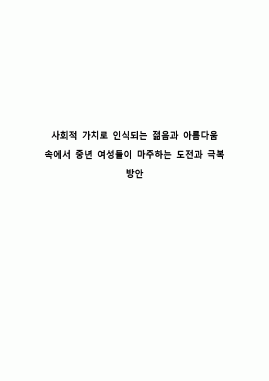 사회적 가치로 인식되는 젊음과 아름다움 속에서 중년 여성들이 마주하는 도전과 극복 방안-1페이지