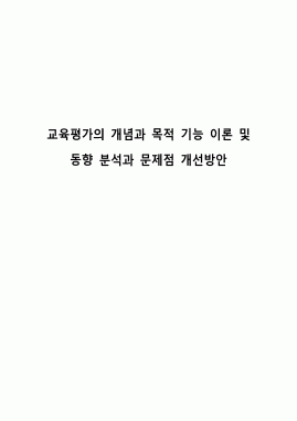 교육평가의 개념과 목적 기능 이론 및 동향 분석과 문제점 개선방안-1페이지