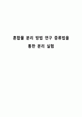 혼합물 분리 방법 연구 증류법을 통한 분리 실험-1페이지