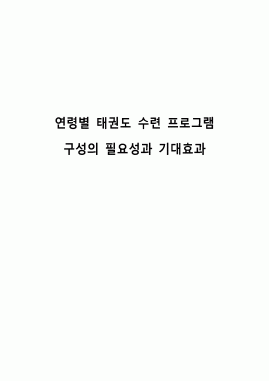 연령별 태권도 수련 프로그램 구성의 필요성과 기대효과-1페이지