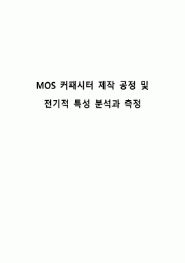 MOS 커패시터 제작 공정 및 전기적 특성 분석과 측정-1페이지