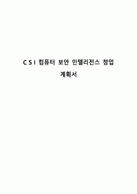 C S I 컴퓨터 보안 인텔리전스 창업 계획서-1페이지