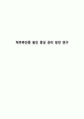 척추측만증 원인 증상 관리 방안 연구-1페이지