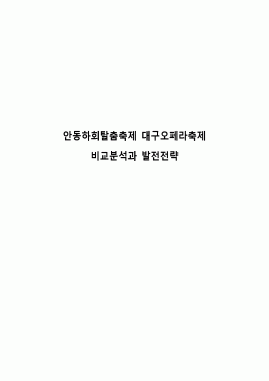 안동하회탈춤축제 대구오페라축제 비교분석과 발전전략-1페이지