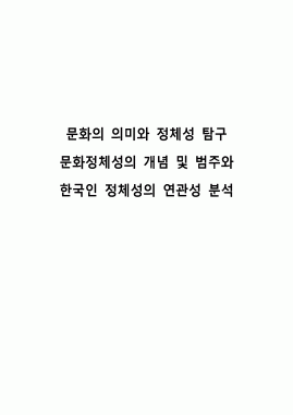 문화의 의미와 정체성 탐구 문화정체성의 개념 및 범주와 한국인 정체성의 연관성 분석-1페이지