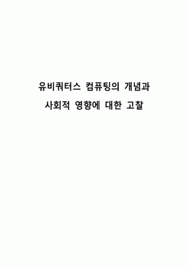 유비쿼터스 컴퓨팅의 개념과 사회적 영향에 대한 고찰-1페이지