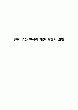 팬덤 문화 현상에 대한 종합적 고찰-1페이지