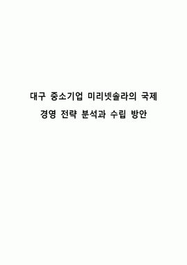 대구 중소기업 미리넷솔라의 국제 경영 전략 분석과 수립 방안-1페이지