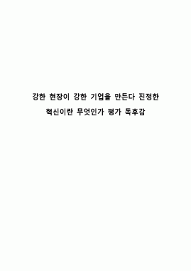 강한 현장이 강한 기업을 만든다 진정한 혁신이란 무엇인가 평가 독후감-1페이지