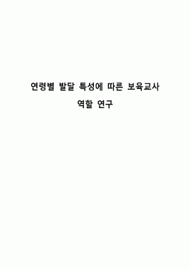 연령별 발달 특성에 따른 보육교사 역할 연구-1페이지