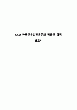 OCU 한국민속과전통문화 박물관 탐방 보고서-1페이지