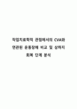 작업치료학적 관점에서의 CVA와 연관된 운동장애 비교 및 상하지 회복 단계 분석-1페이지