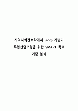 지역사회간호학에서 BPRS 기법과 투입산출모형을 위한 SMART 목표 기준 분석-1페이지
