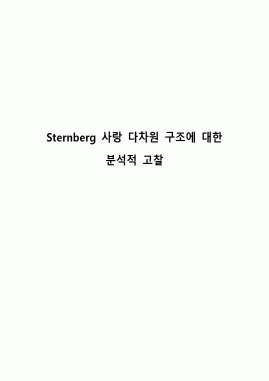 Sternberg 사랑 다차원 구조에 대한 분석적 고찰-1페이지