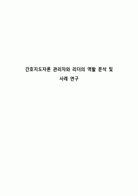 간호지도자론 관리자와 리더의 역할 분석 및 사례 연구-1페이지