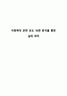아동학대 관련 보도 10편 분석을 통한 실태 파악-1페이지