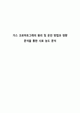 가스 크로마토그래피 원리 및 운전 방법과 정량 분석을 통한 시료 농도 분석-1페이지