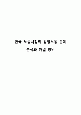 한국 노동시장의 감정노동 문제 분석과 해결 방안-1페이지