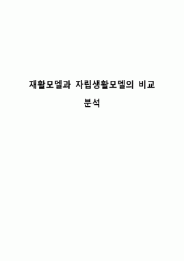 재활모델과 자립생활모델의 비교 분석-1페이지