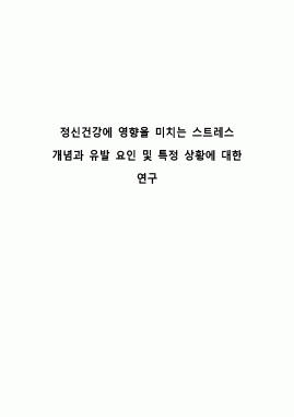 정신건강에 영향을 미치는 스트레스 개념과 유발 요인 및 특정 상황에 대한 연구-1페이지
