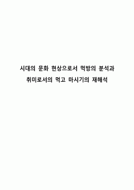 시대의 문화 현상으로서 먹방의 분석과 취미로서의 먹고 마시기의 재해석-1페이지