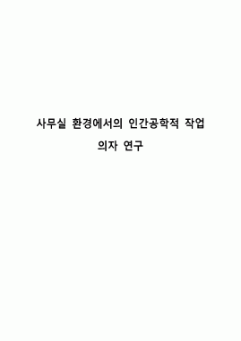 사무실 환경에서의 인간공학적 작업 의자 연구-1페이지