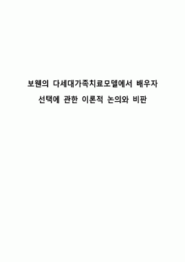 보웬의 다세대가족치료모델에서 배우자 선택에 관한 이론적 논의와 비판-1페이지
