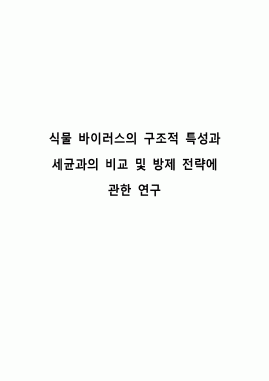 식물 바이러스의 구조적 특성과 세균과의 비교 및 방제 전략에 관한 연구-1페이지