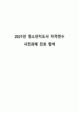 2021년 청소년지도사 자격연수 사전과제 진로 탐색-1페이지